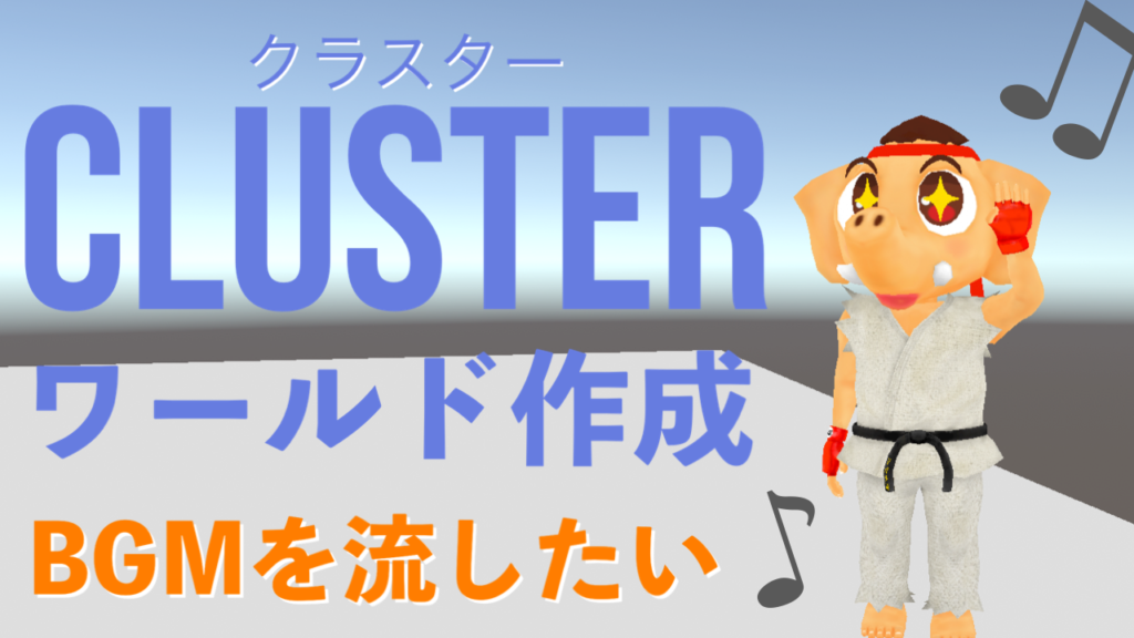Cluster World作成 自分のワールドで好きなBGMを流したい | デジモット
