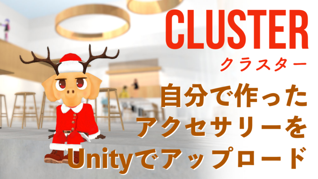 cluster 自分で作ったアクセサリーをUnityでアップロードする方法 | デジモット